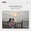 영종도 을왕리 더위크앤리조트 패밀리m 아기랑 호캉스 후기 네이버 블로그